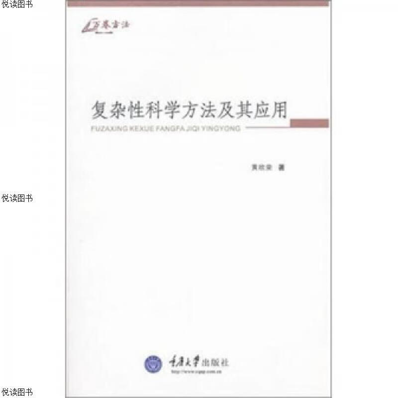 复杂性科学方法及其应用