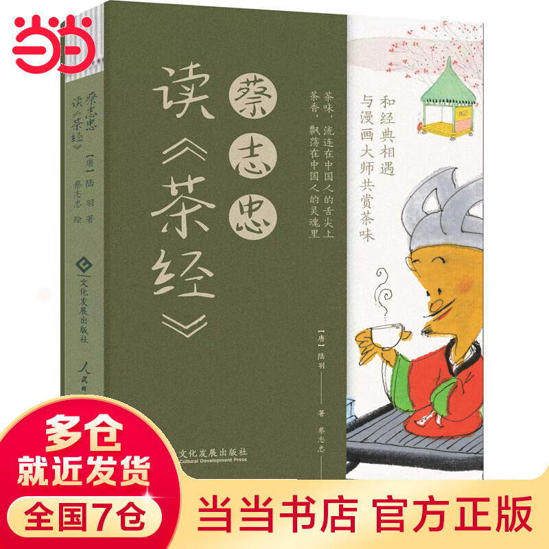 蔡志忠读《茶经》
