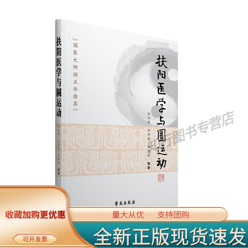 扶阳医学与圆运动