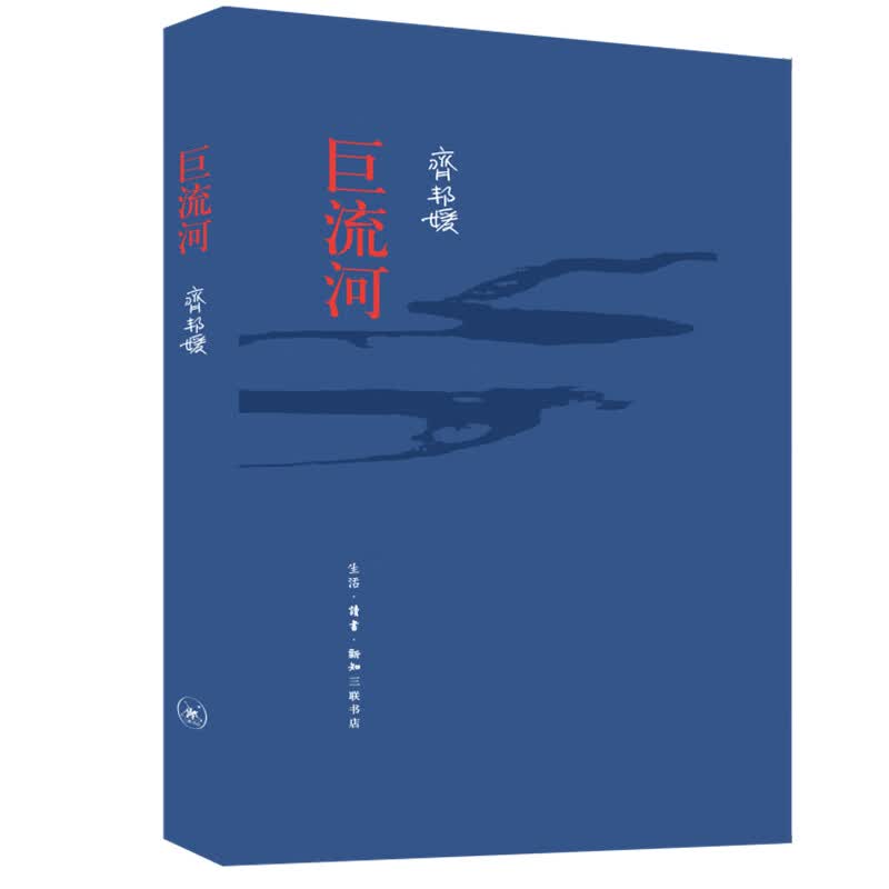 巨流河(精) 纪念版