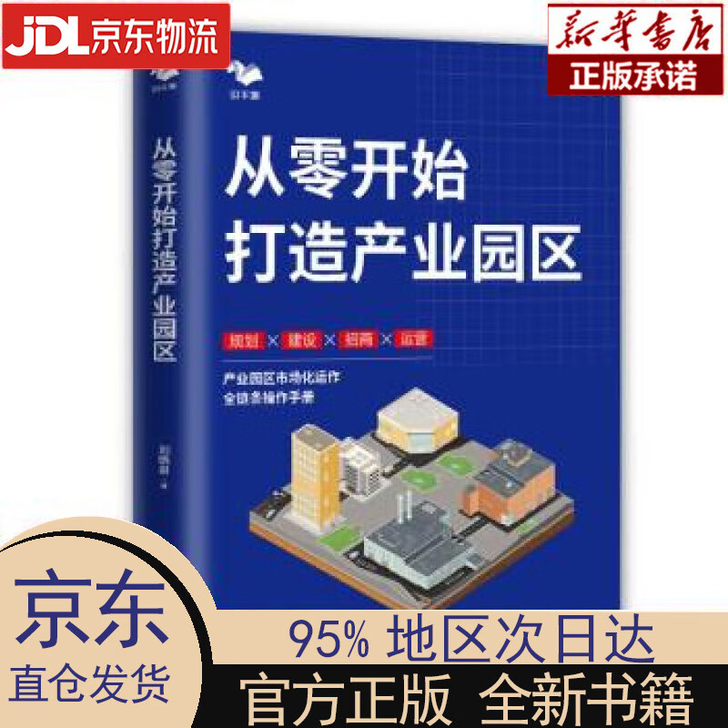 从零开始打造产业园区 刘晓君 天津人民出版社 刘晓君 著 天津人民出版社