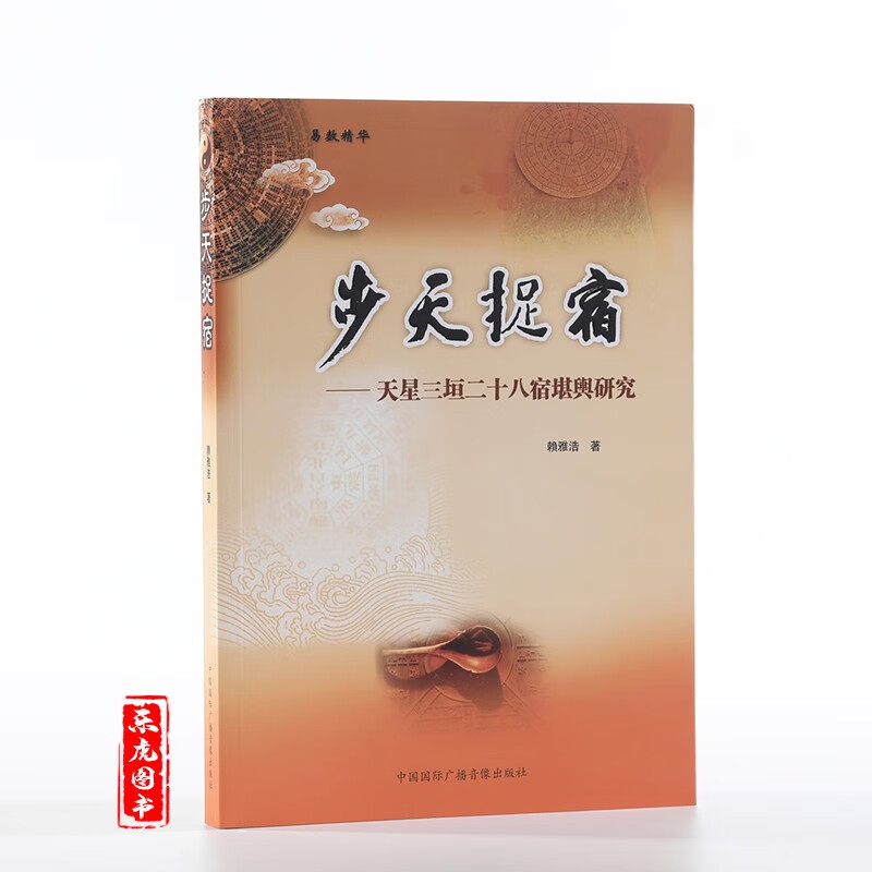 包邮 步天捉宿 天星三垣二十八宿堪舆研究 赖雅浩著 易数精华 堪舆体系解秘 地理学赖布衣赖公催官篇