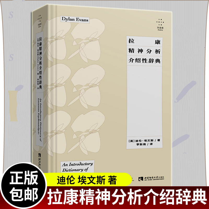 拉康精神分析介绍性辞典 200个拉康常见精神分析术语 拉康思想临床基础训练实践精神分析家工