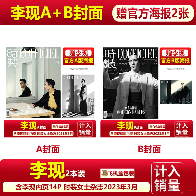 T 锦绣/WSJ.出色 八月 李现封面+赠官方海报+店明信片 T 风尚志/科学与财富杂志2023年8月/时装女士/男士/ELLE时装之苑/芭莎/智族 官方 2本装 时装女士23年3月 李现A+B