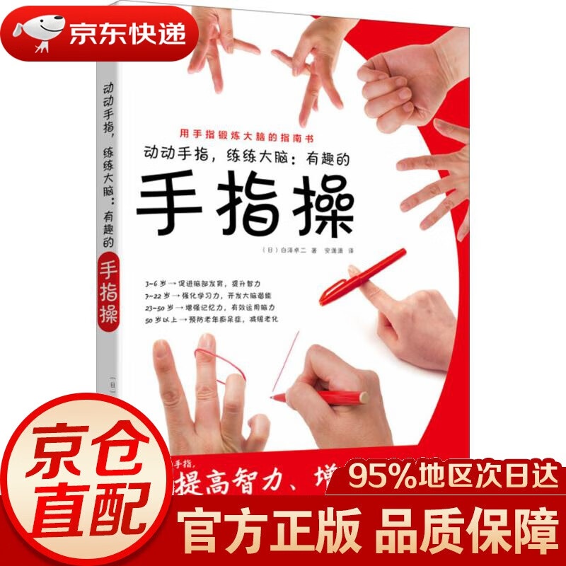 【 】动动手指,练练大脑:有趣的手指操 (日)白泽卓二 浙江科学技术出版社
