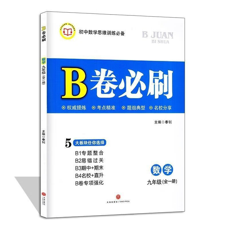 2022新版B卷必刷数学七年级上下册北师大版 赠原版参考答案 2022B卷必刷数学九年级全一册