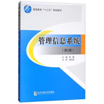 管理信息系统- 钟雁 编 北京交通大学出版社