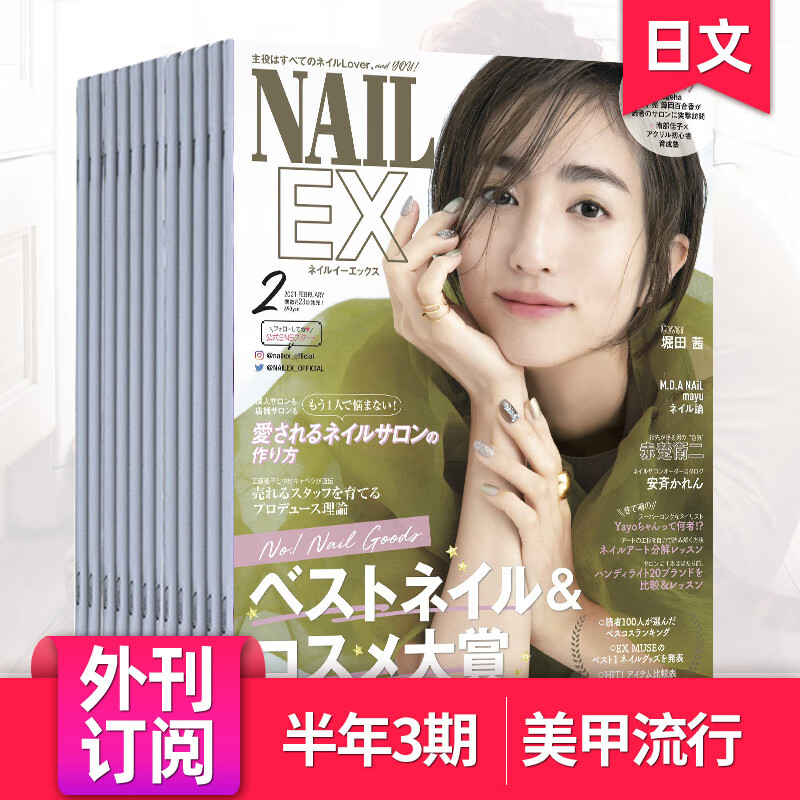 【单期/外刊订阅】Nail EX 2023年订阅6期 日本美甲女性时尚化妆杂志 日语期刊 半年3期订阅（从23年8月起订）