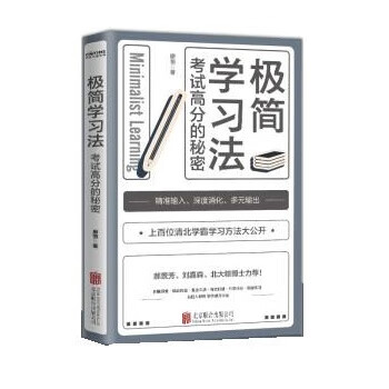 极简学习法（考试高分的秘密，上百位清北学霸学习方法大公开）