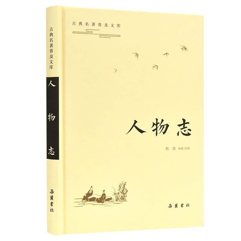 【岳麓】人物志（古典名著普及文库）