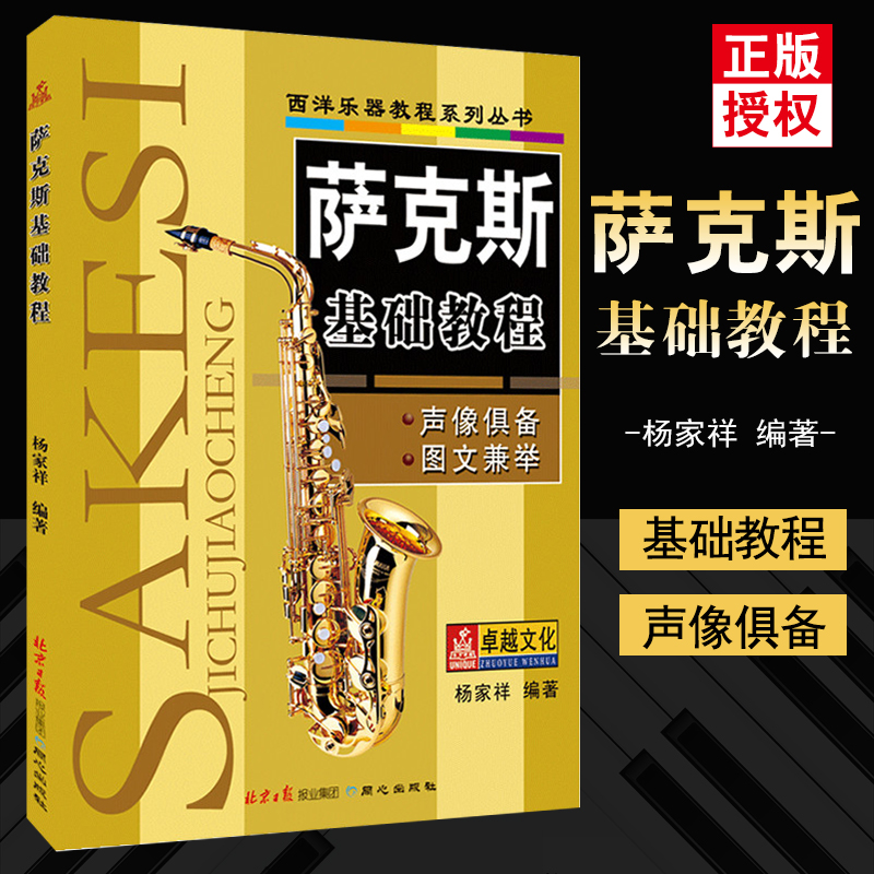 【现货速发】杨家祥编著 萨克斯基础教程 吹奏基础教学 演奏教材书 基础 教学自学入门基础教程 0零基础练习 同心出版社