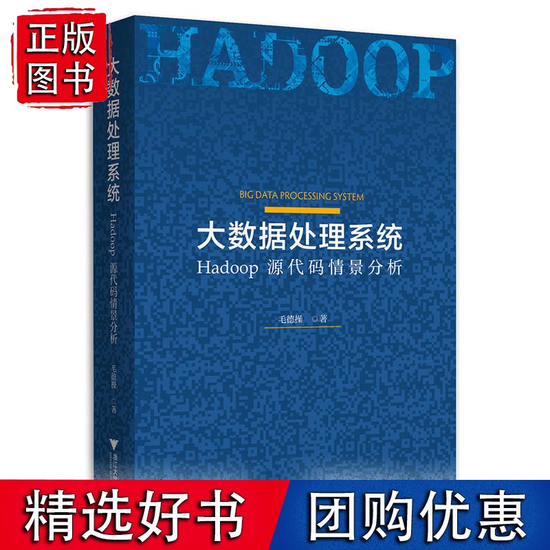 大数据处理系统：Hadoop源代码情景分析