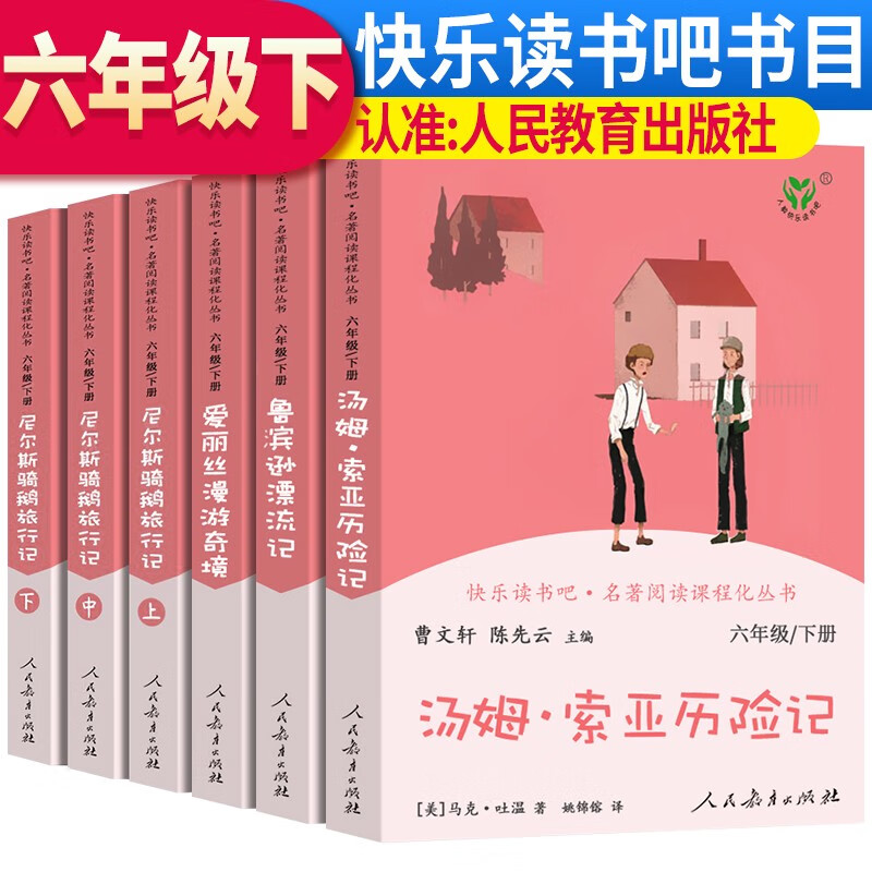 套装6册【老师推荐】人教版快乐读书吧六年级下册 尼尔斯骑鹅旅行记 人教版快乐读书吧六年级下册（3册） 曹文轩、陈先云主编 语文教科书配套书目