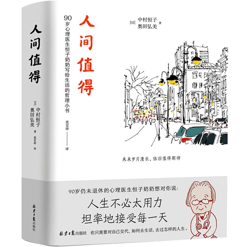 【现货】人间值得 恒子奶奶90岁心理医生 写给生活的哲思小书 成功励志人生哲学