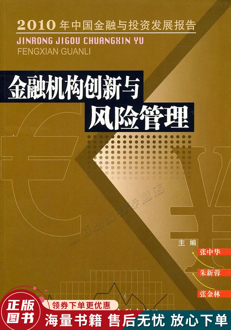 金融机构创新与风险管理