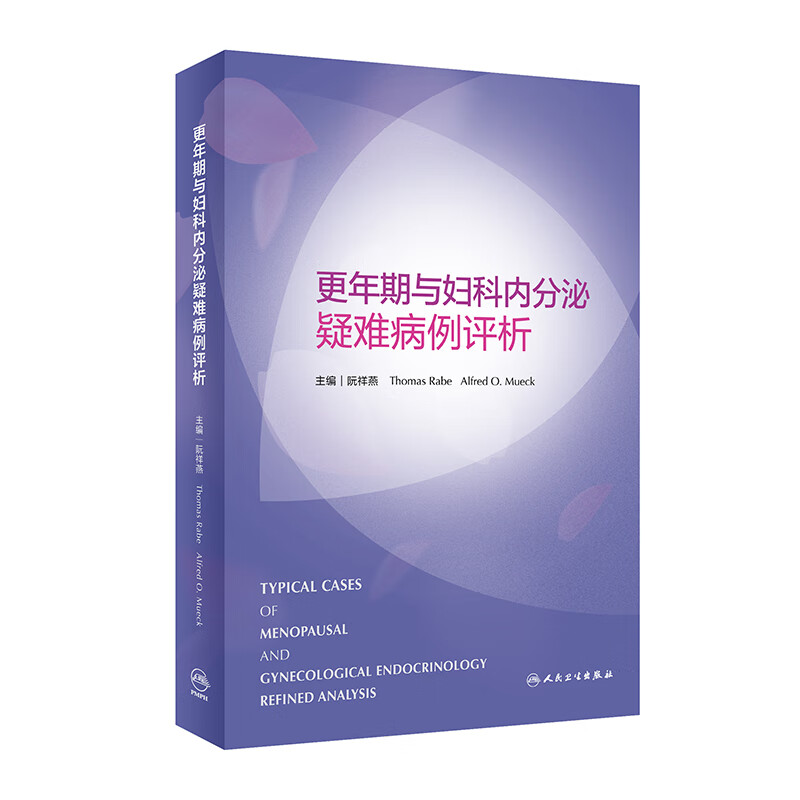 更年期与妇科内分泌疑难病例评析 阮祥燕等主编 医学药理学生理学等方面疑难病例详尽分析探讨 人民卫生出