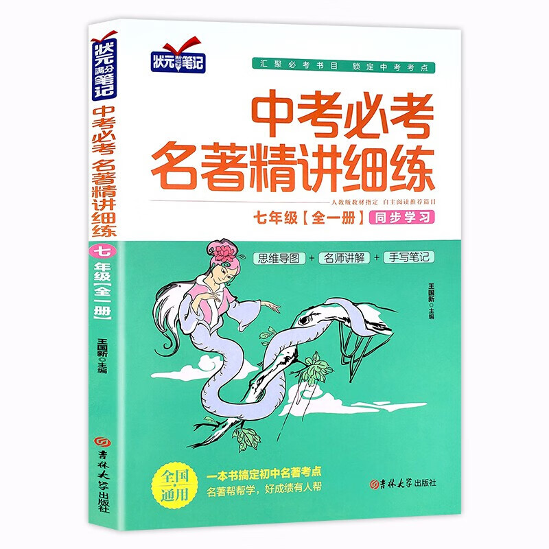 中考必考名著精讲细练七八九年级全套初中名著导读考点精练一本中考名著考点精练全本名著考点精练状元满分笔 【7年级】中考必考名著精讲细练