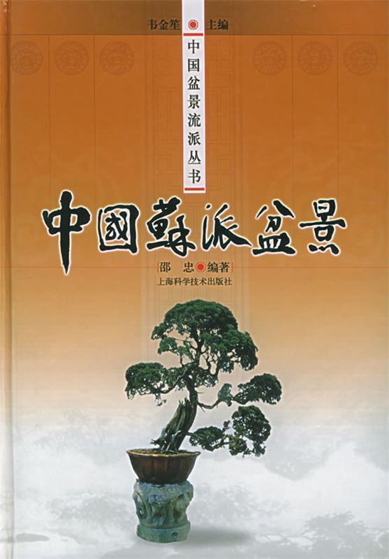 中国苏派盆景 邵忠 编著【书】