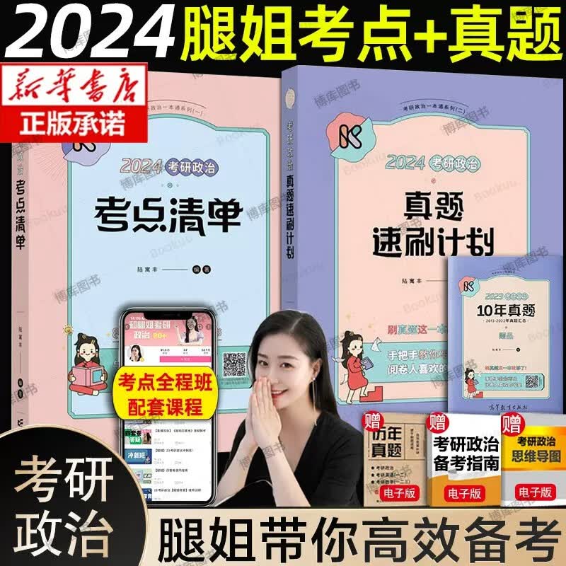 【分批发货，现货先发】24腿姐陆寓丰考研政治全家桶系列：考点清单+真题速刷计划+刷题计划+冲刺背诵手册+冲刺预测4套卷2024，可搭腿姐技巧班讲义等可选 【2册】考点清单+真题速刷计划