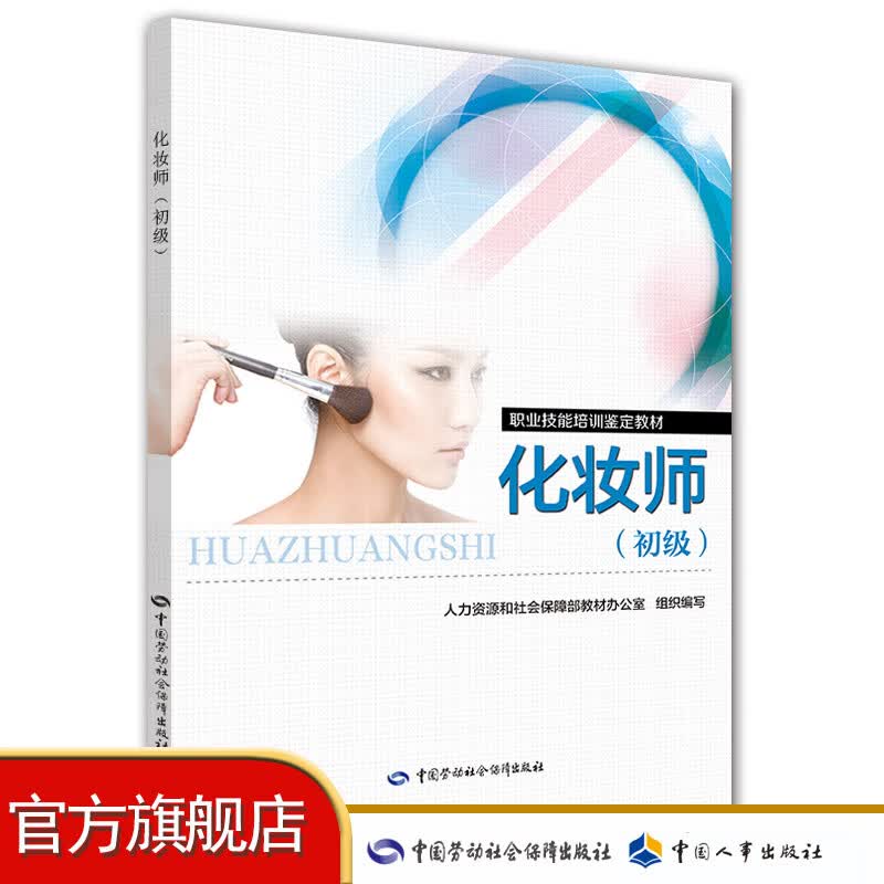化妆师（初级） 职业技能培训鉴定