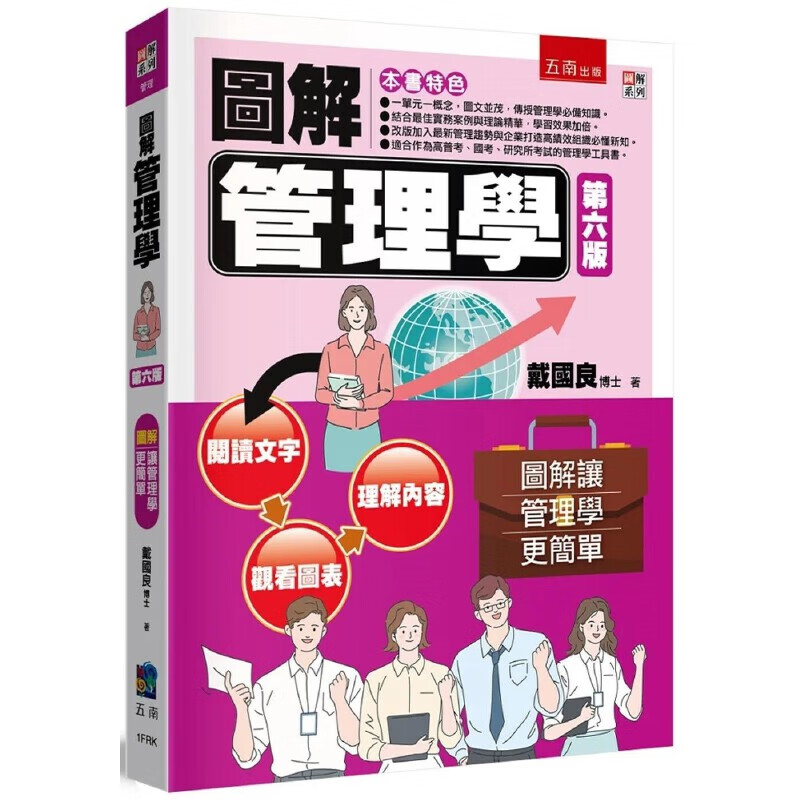 预售 戴国良 图解管理学(6版) 五南