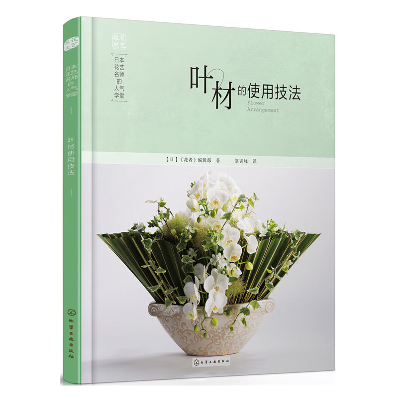 叶材的使用技法日本花艺名师的人气学堂 花艺书籍养花插花艺术花书花卉百科种植养殖大全绿植手册盆景造型图鉴园艺植物素材花艺师