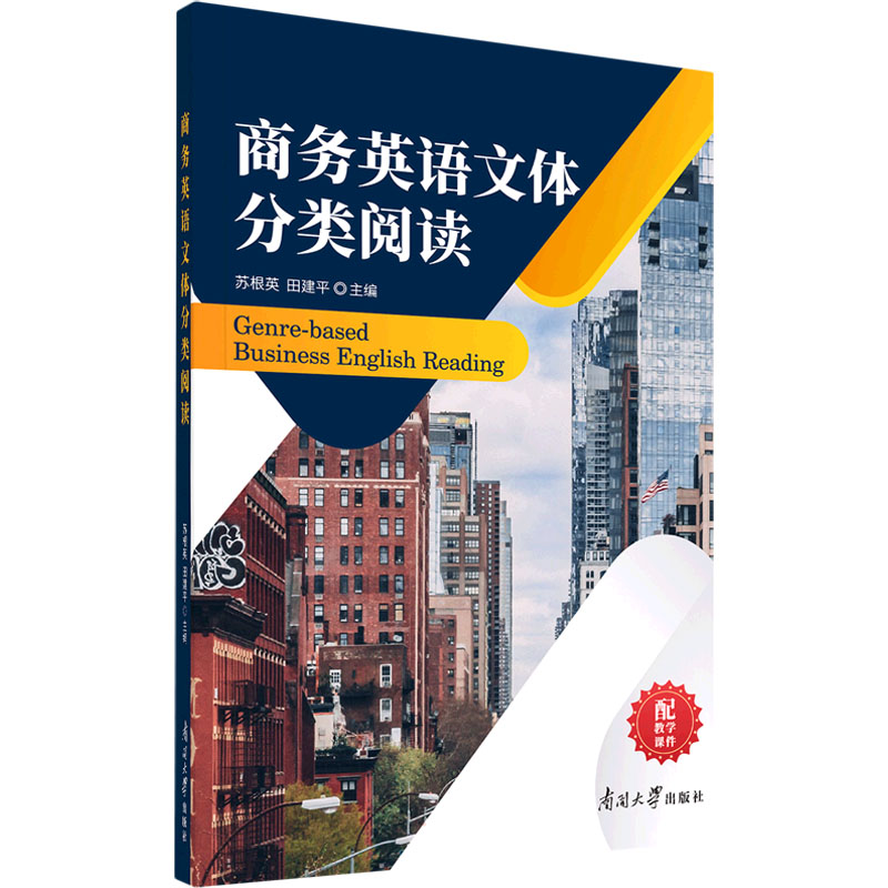商务英语文体分类阅读 图书