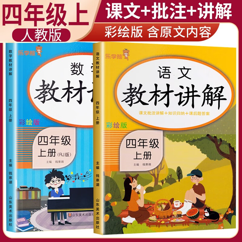 套装2册 2023秋教材讲解四年级语文数学上册人教版 小学生四年级语文数学教材同步解读教材全解学霸课堂笔记 乐学熊