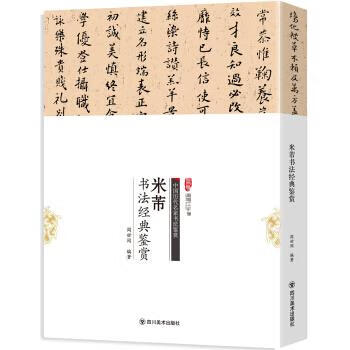米芾书法经典鉴赏【好书，下单速发】