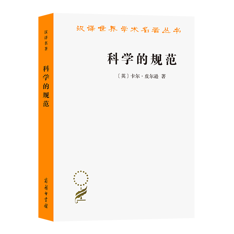 科学的规范/汉译世界学术名著丛书