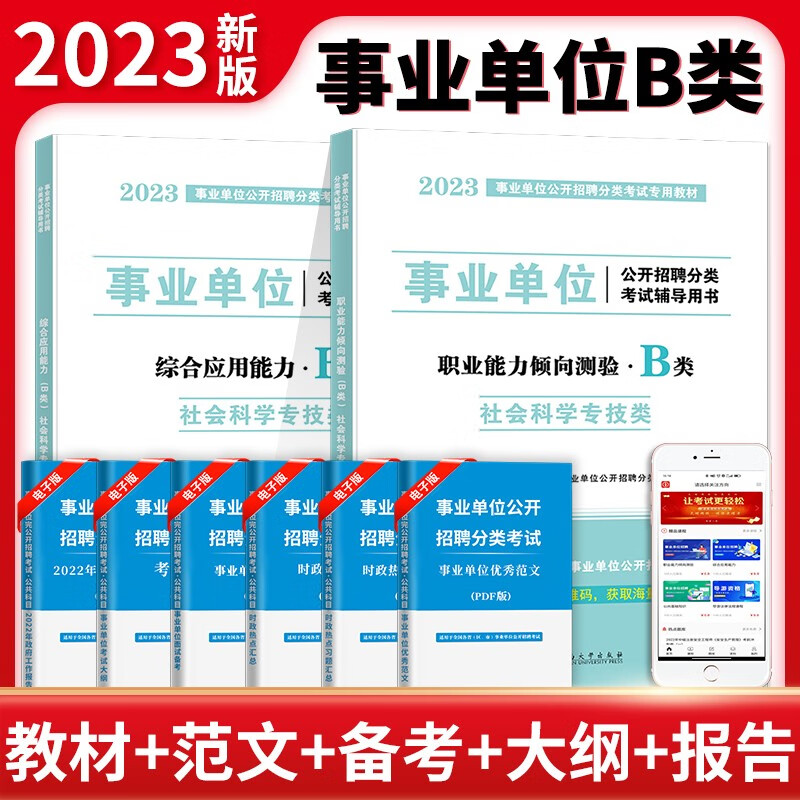 2023事业单位公开招聘分类考试 B类 社会科学专技类 综合应用能力+职业能力倾向测验 教材