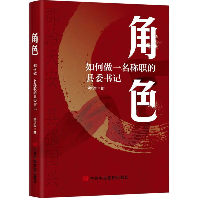 角色：如何做一名称职的县委书记