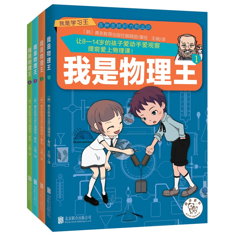 我是物理王（韩国教育科学技术部认证优秀科学图书）
