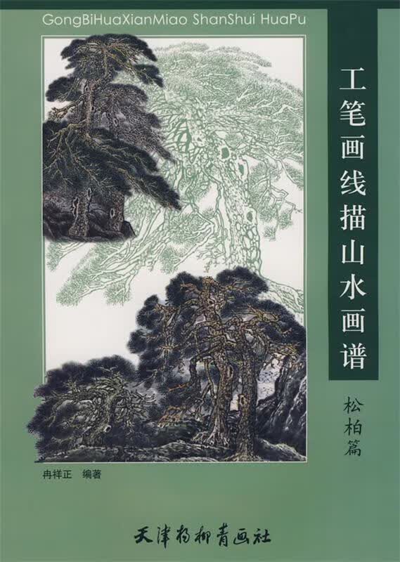 工笔描山水画谱（松柏篇）【现货】