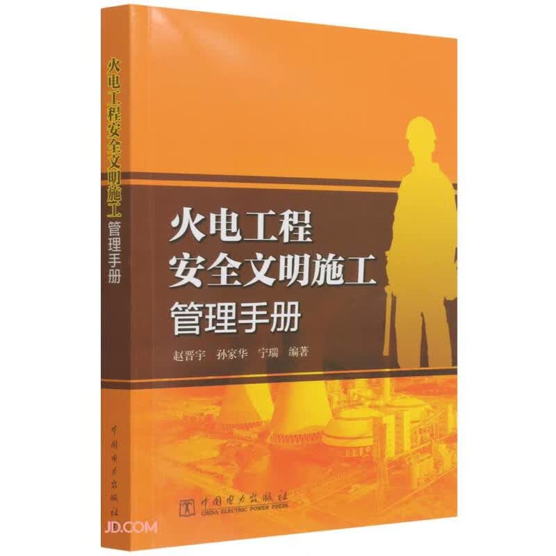 火电工程安全文明施工管理手册