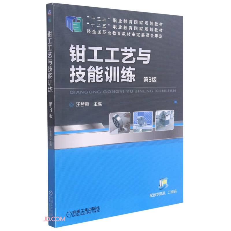 钳工工艺与技能训练 第3版 “十四五”职业教育国家规划教材