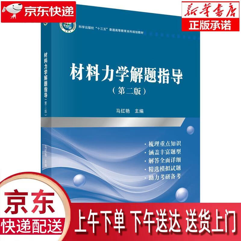 【新华畅销图书】材料力学解题指导 马红艳 科学出版社