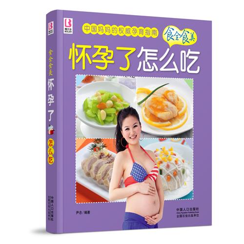 怀孕了怎么吃【好书，下单速发】