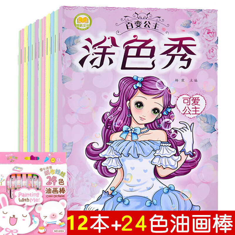 全套12册百变公主涂色秀油画棒铅笔儿童图画本涂色书籍幼儿画画启蒙教材0-3-6岁甜心公主填色涂鸦绘画 公主涂色秀12本共384页+24色油画棒