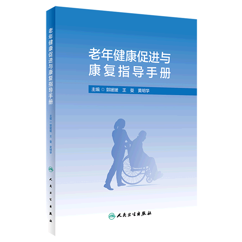 老年健康促进与康复指导手册