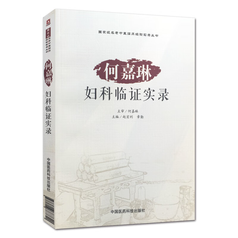 何嘉琳妇科临证实录 何氏妇科名老中医临床经验妇科疑难杂症经验实 中国医药科技9787506787840