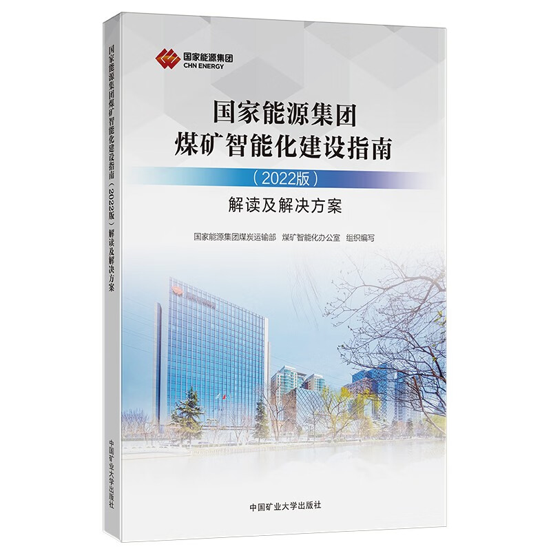 国家能源集团煤矿智能化建设指南<2022版>解读及解决方案