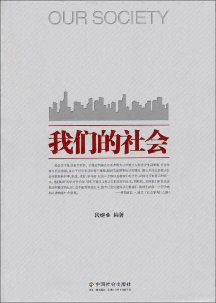 我们的社会9787508745176中国社会出版社