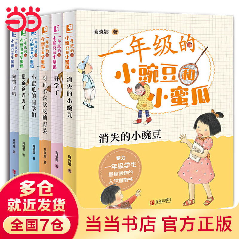 当当 童书 一年级的小豌豆和小蜜瓜 大字注音悦读版（原汁原味的一年级生活，直击习惯养成、校园交往、校园安全等入学难题；疏朗大字号，全文加注拼音，科学分册，培养自主阅读习惯）
