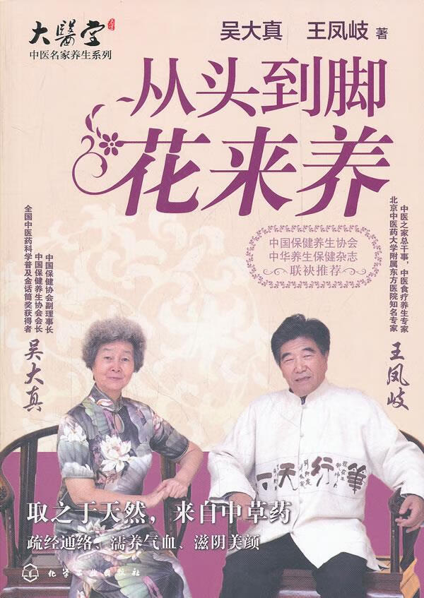 从头到脚花来养【好书，下单速发】