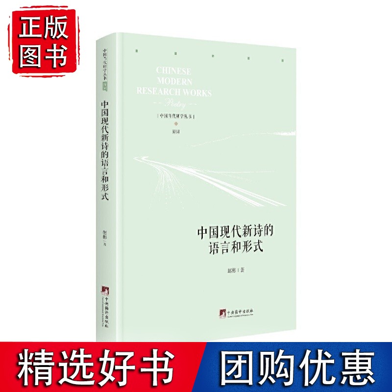 中国现代新诗的语言与形式
