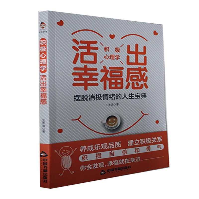 积极心理学：活出幸福感王孝清中国书籍出版社9787506891066 心理学书籍