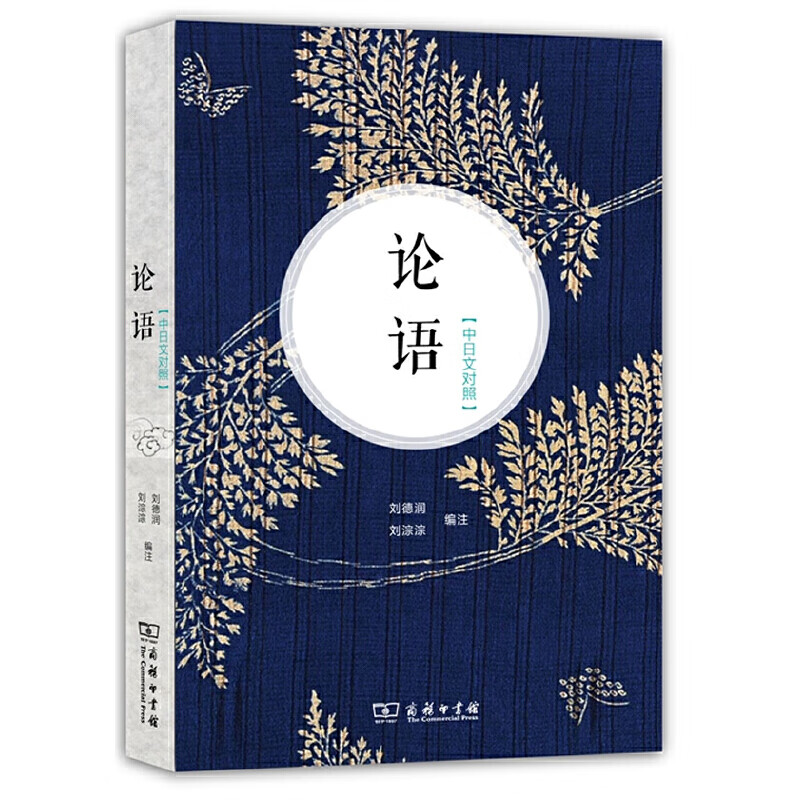 论语(中日文对照)