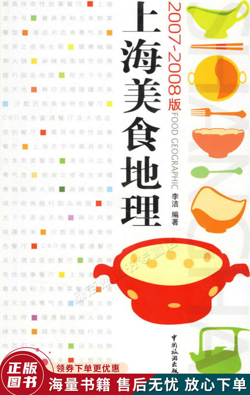 上海美食地理2007-2008版
