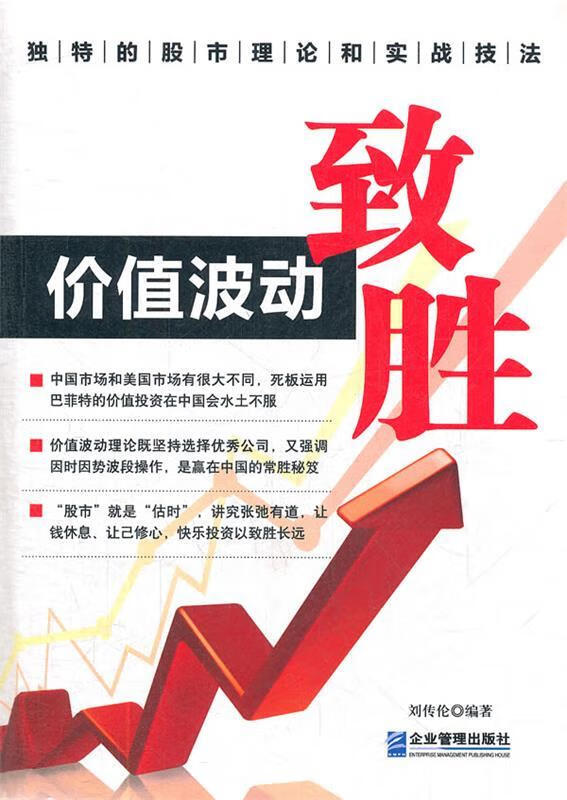 价值波动致胜 刘传伦编著